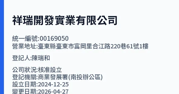 祥瑞開發實業有限公司的照片-統編 00169050(臺東縣) 公司登記資料與營業項目詳細圖表