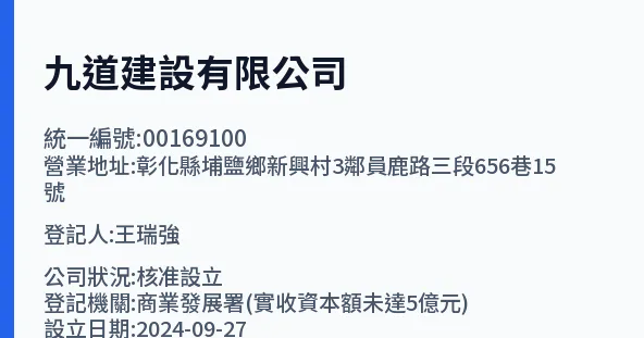 九道建設有限公司的照片-統編 00169100(彰化縣) 公司登記資料與營業項目詳細圖表