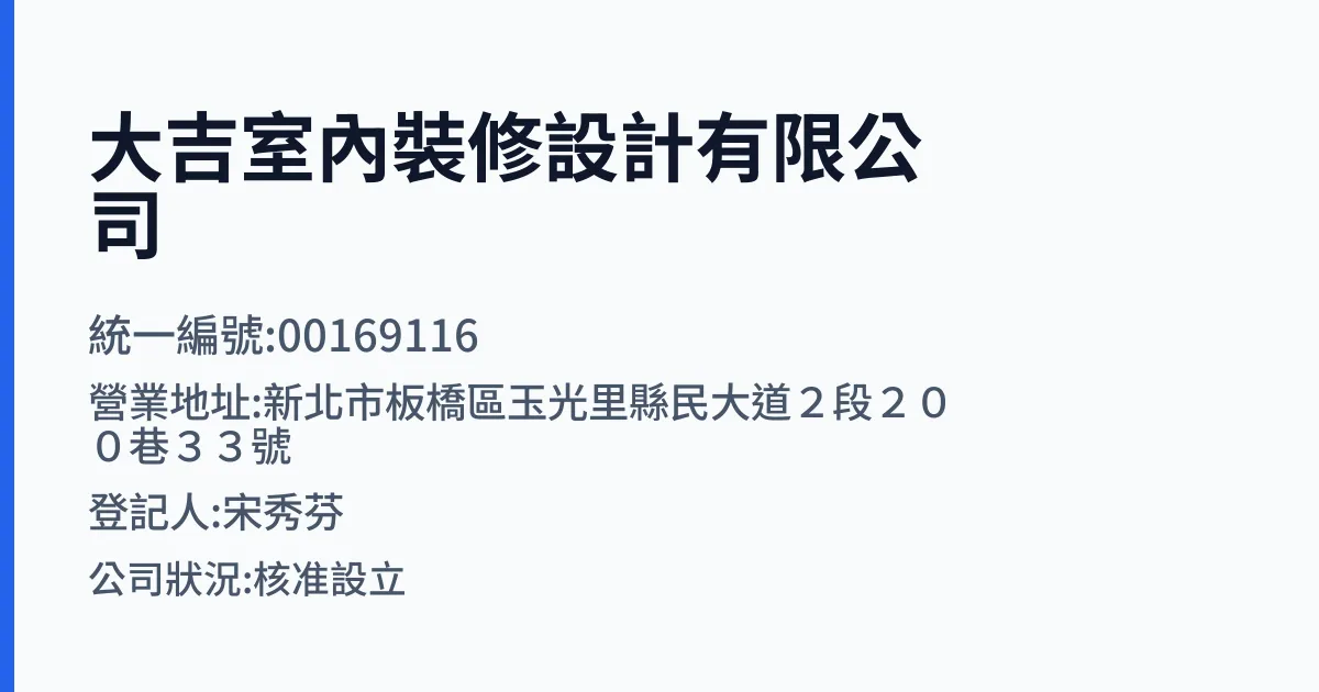 大吉室內裝修設計有限公司 - 統編 00169116(新北市) 公司登記資料與營業項目詳細圖表