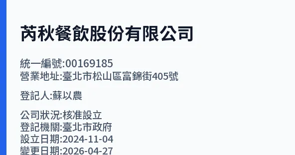 芮秋餐飲股份有限公司的照片-統編 00169185(臺北市) 公司登記資料與營業項目詳細圖表