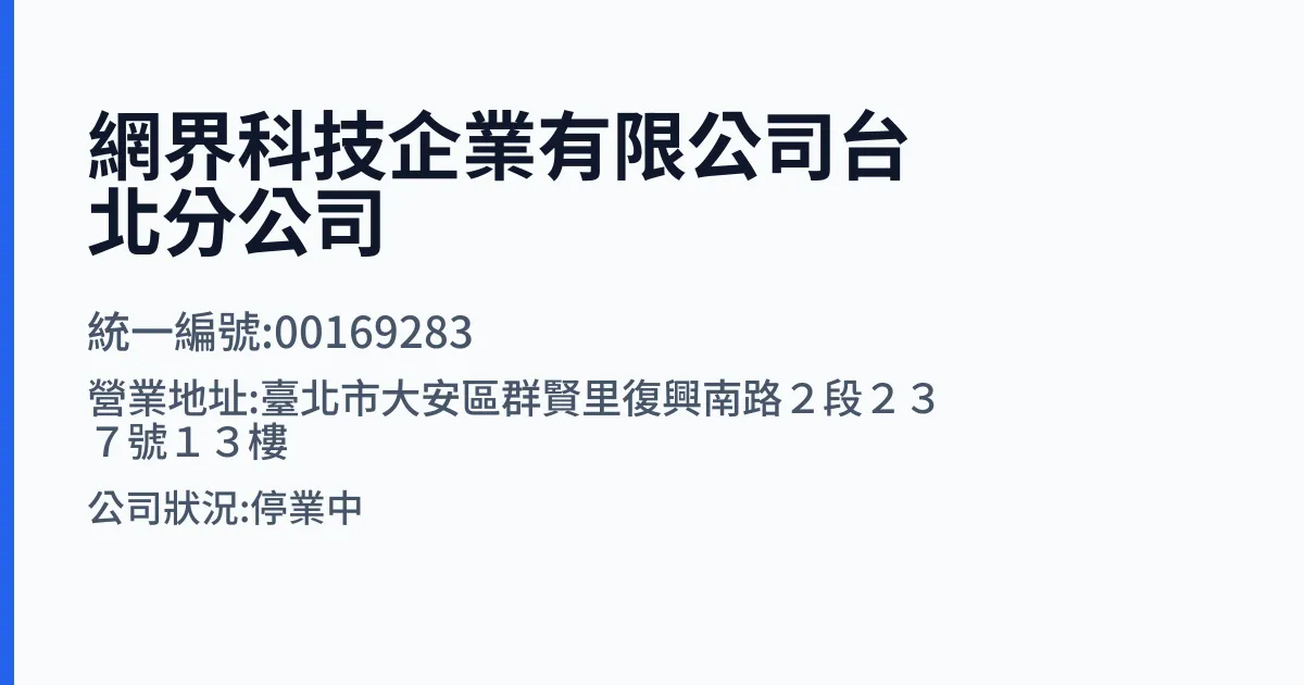 網界科技企業有限公司台北分公司 - 統編 00169283(臺北市) 公司登記資料與營業項目詳細圖表