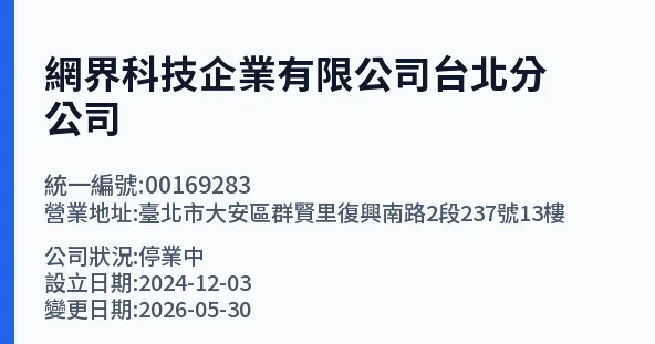 網界科技企業有限公司台北分公司的照片-統編 00169283(臺北市) 公司登記資料與營業項目詳細圖表