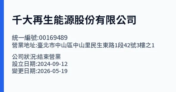 千大再生能源股份有限公司的照片-統編 00169489(臺北市) 公司登記資料與營業項目詳細圖表