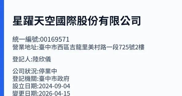 星躍天空國際股份有限公司的照片-統編 00169571(臺中市) 公司登記資料與營業項目詳細圖表