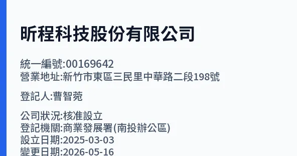 昕程科技股份有限公司的照片-統編 00169642(新竹市) 公司登記資料與營業項目詳細圖表