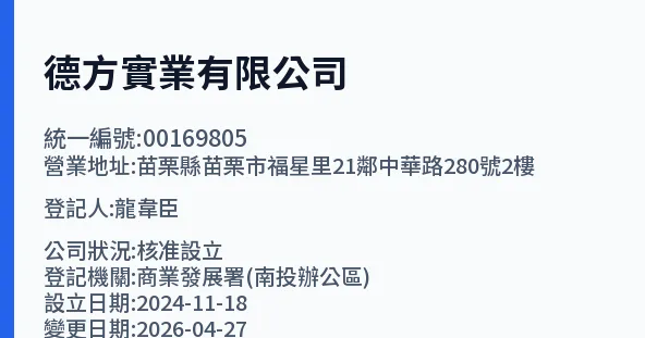 德方實業有限公司的照片-統編 00169805(苗栗縣) 公司登記資料與營業項目詳細圖表