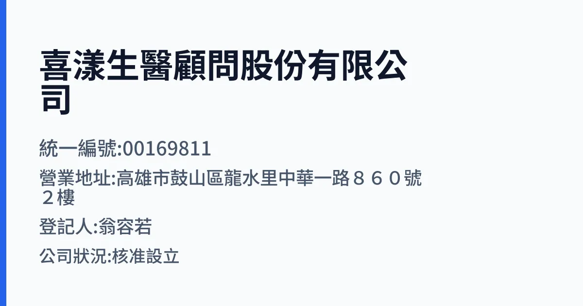 喜漾生醫顧問股份有限公司 - 統編 00169811(高雄市) 公司登記資料與營業項目詳細圖表