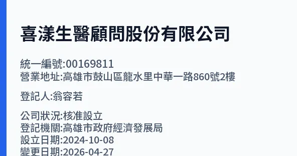 喜漾生醫顧問股份有限公司的照片-統編 00169811(高雄市) 公司登記資料與營業項目詳細圖表