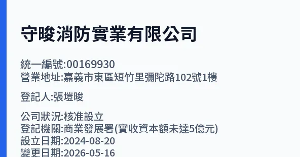 守晙消防實業有限公司的照片-統編 00169930(嘉義市) 公司登記資料與營業項目詳細圖表
