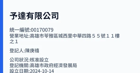 予達有限公司的照片-統編 00170079(高雄市) 公司登記資料與營業項目詳細圖表