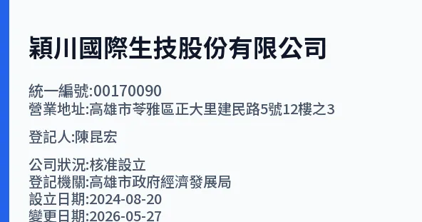 穎川國際生技股份有限公司的照片-統編 00170090(高雄市) 公司登記資料與營業項目詳細圖表