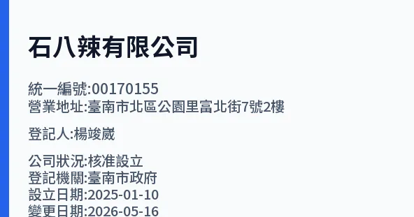 石八辣有限公司的照片-統編 00170155(臺南市) 公司登記資料與營業項目詳細圖表