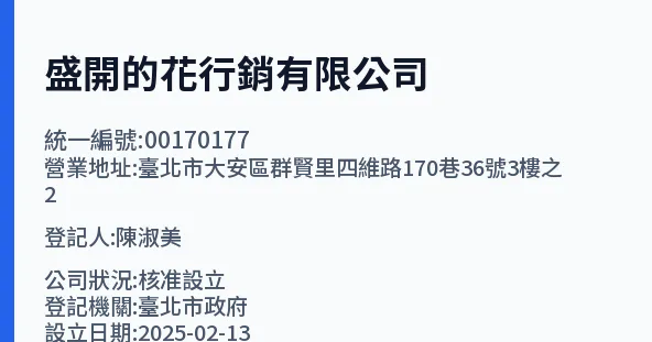 盛開的花行銷有限公司的照片-統編 00170177(臺北市) 公司登記資料與營業項目詳細圖表