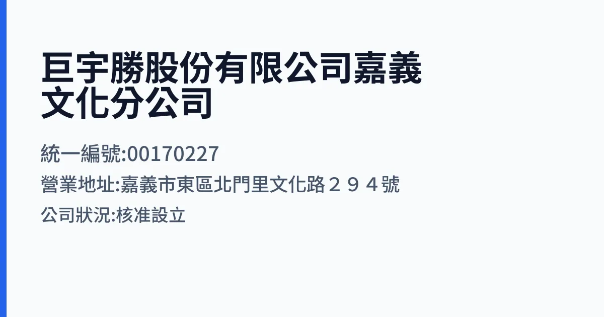 巨宇勝股份有限公司嘉義文化分公司 - 統編 00170227(嘉義市) 公司登記資料與營業項目詳細圖表