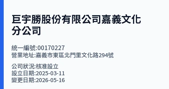巨宇勝股份有限公司嘉義文化分公司的照片-統編 00170227(嘉義市) 公司登記資料與營業項目詳細圖表