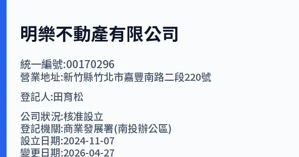 明樂不動產有限公司的照片-統編 00170296(新竹縣) 公司登記資料與營業項目詳細圖表