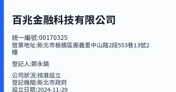 百兆金融科技有限公司的照片-統編 00170325(新北市) 公司登記資料與營業項目詳細圖表