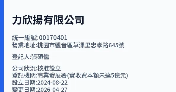 力欣揚有限公司的照片-統編 00170401(桃園市) 公司登記資料與營業項目詳細圖表