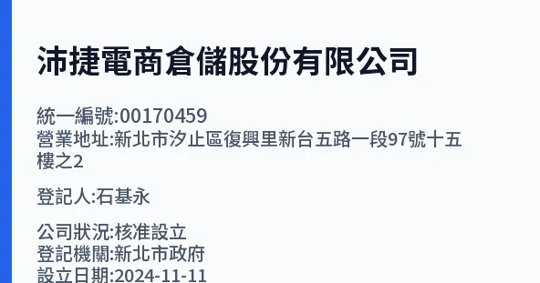 沛捷電商倉儲股份有限公司的照片-統編 00170459(新北市) 公司登記資料與營業項目詳細圖表