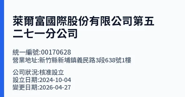 萊爾富國際股份有限公司第五二七一分公司的照片-統編 00170628(新竹縣) 公司登記資料與營業項目詳細圖表