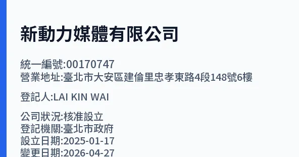 新動力媒體有限公司的照片-統編 00170747(臺北市) 公司登記資料與營業項目詳細圖表