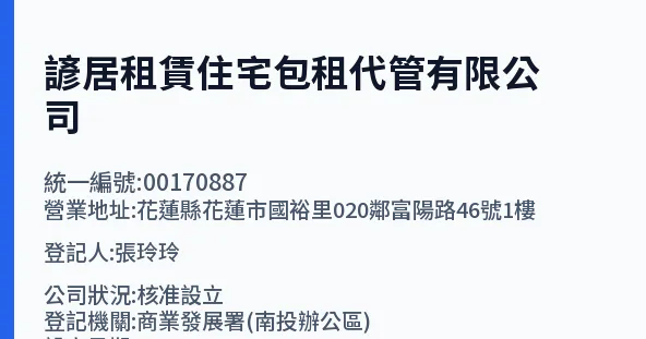 諺居租賃住宅包租代管有限公司的照片-統編 00170887(花蓮縣) 公司登記資料與營業項目詳細圖表