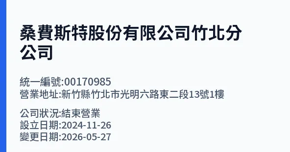 桑費斯特股份有限公司竹北分公司的照片-統編 00170985(新竹縣) 公司登記資料與營業項目詳細圖表