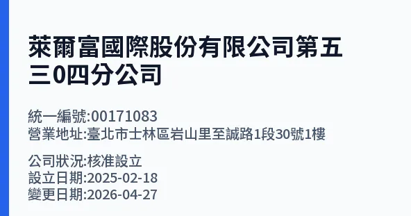 萊爾富國際股份有限公司第五三0四分公司的照片-統編 00171083(臺北市) 公司登記資料與營業項目詳細圖表