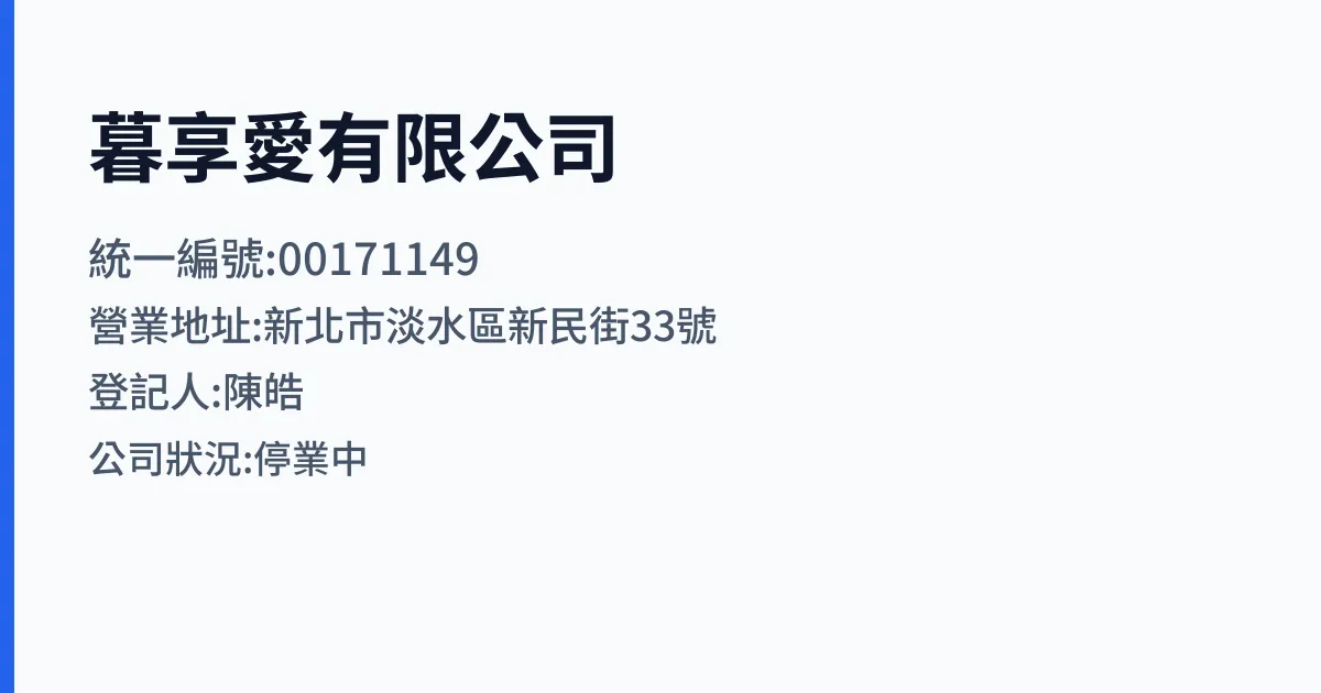 暮享愛有限公司 - 統編 00171149(新北市) 公司登記資料與營業項目詳細圖表