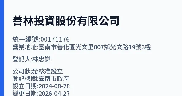 善林投資股份有限公司的照片-統編 00171176(臺南市) 公司登記資料與營業項目詳細圖表