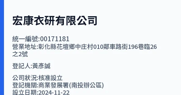 宏康衣研有限公司的照片-統編 00171181(彰化縣) 公司登記資料與營業項目詳細圖表