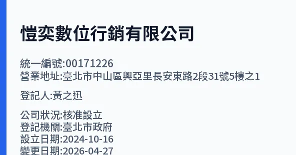 愷奕數位行銷有限公司的照片-統編 00171226(臺北市) 公司登記資料與營業項目詳細圖表