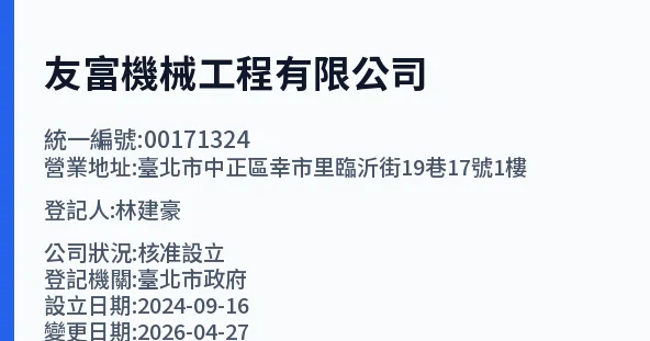 友富機械工程有限公司的照片-統編 00171324(臺北市) 公司登記資料與營業項目詳細圖表