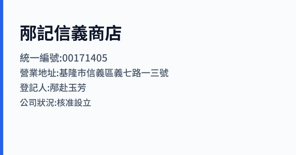 邴記信義商店 - 統編 00171405(基隆市) 公司登記資料與營業項目詳細圖表