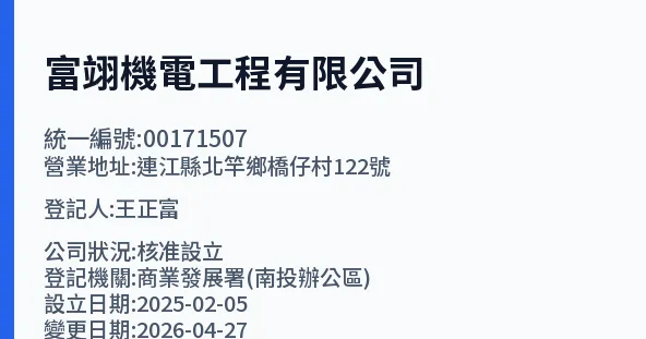 富翊機電工程有限公司的照片-統編 00171507(連江縣) 公司登記資料與營業項目詳細圖表