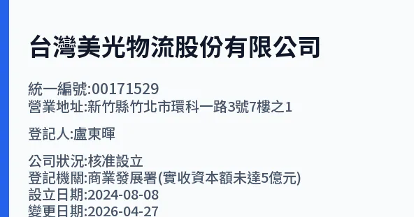 台灣美光物流股份有限公司的照片-統編 00171529(新竹縣) 公司登記資料與營業項目詳細圖表