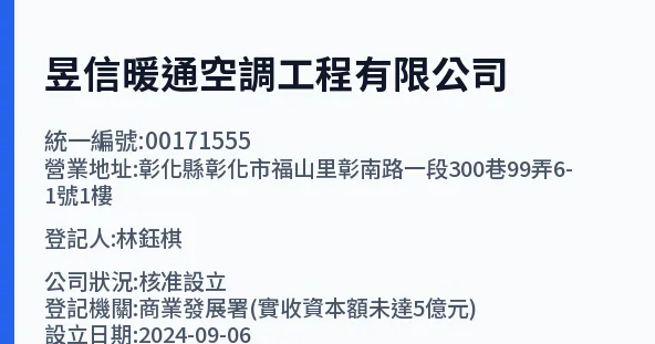 昱信暖通空調工程有限公司的照片-統編 00171555(彰化縣) 公司登記資料與營業項目詳細圖表