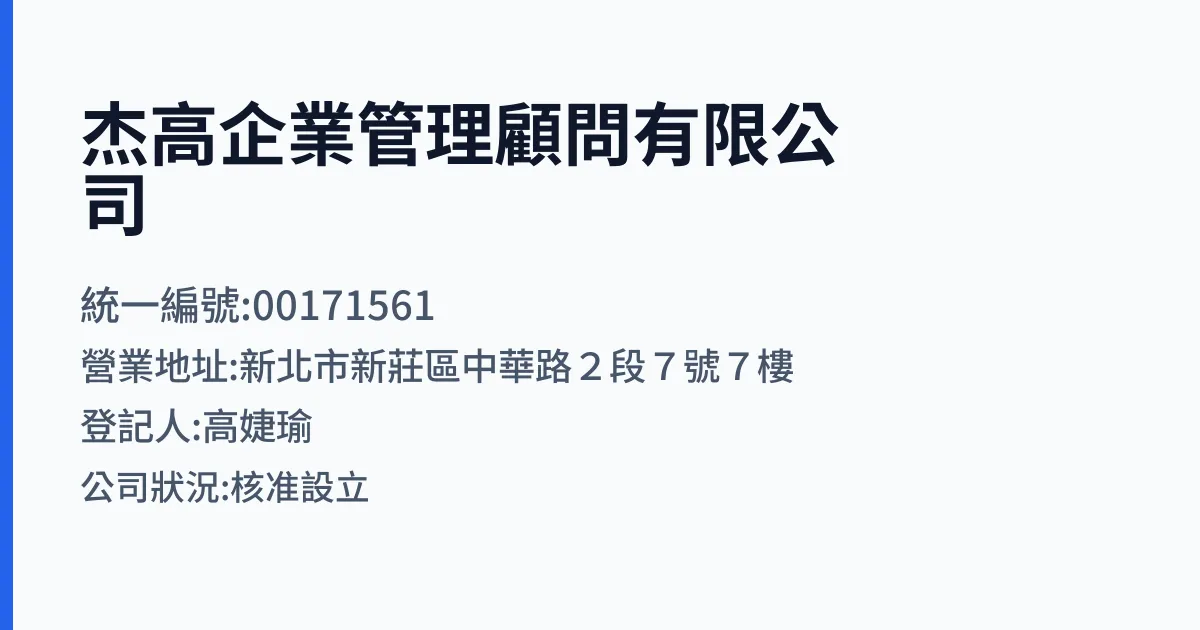 杰高企業管理顧問有限公司 - 統編 00171561(新北市) 公司登記資料與營業項目詳細圖表