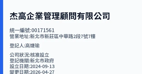杰高企業管理顧問有限公司的照片-統編 00171561(新北市) 公司登記資料與營業項目詳細圖表