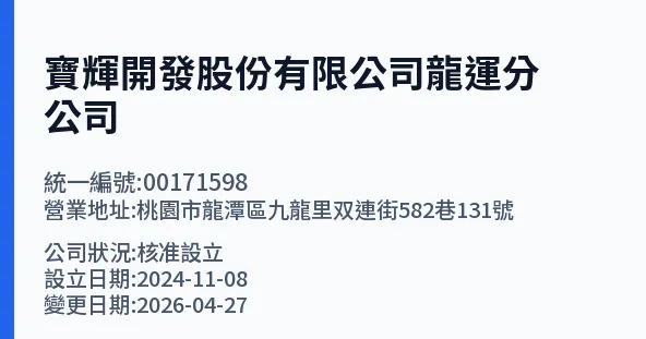 寶輝開發股份有限公司龍運分公司的照片-統編 00171598(桃園市) 公司登記資料與營業項目詳細圖表