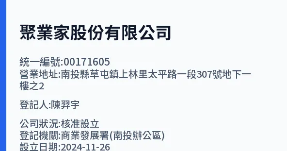 聚業家股份有限公司的照片-統編 00171605(南投縣) 公司登記資料與營業項目詳細圖表