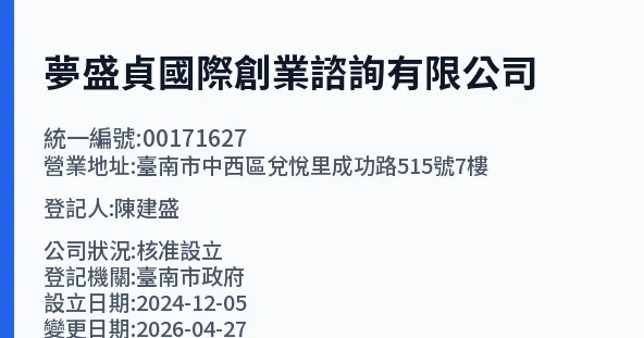 夢盛貞國際創業諮詢有限公司的照片-統編 00171627(臺南市) 公司登記資料與營業項目詳細圖表