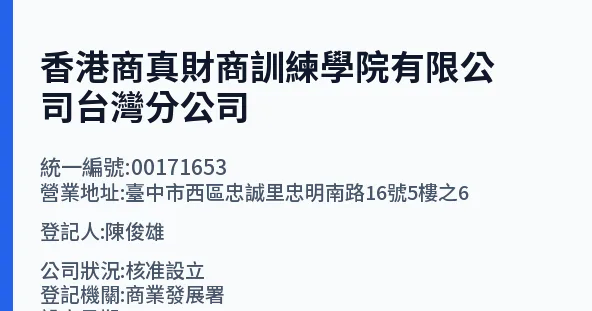 香港商真財商訓練學院有限公司台灣分公司的照片-統編 00171653(臺中市) 公司登記資料與營業項目詳細圖表