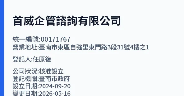 首威企管諮詢有限公司的照片-統編 00171767(臺南市) 公司登記資料與營業項目詳細圖表