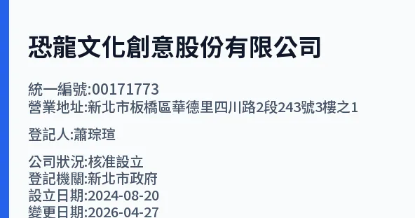 恐龍文化創意股份有限公司的照片-統編 00171773(新北市) 公司登記資料與營業項目詳細圖表