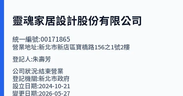 靈魂家居設計股份有限公司的照片-統編 00171865(新北市) 公司登記資料與營業項目詳細圖表