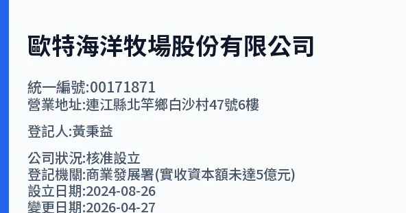 歐特海洋牧場股份有限公司的照片-統編 00171871(連江縣) 公司登記資料與營業項目詳細圖表