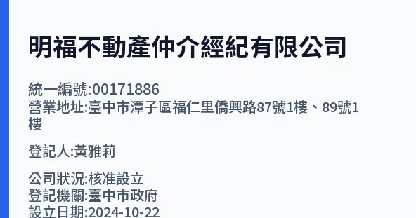 明福不動產仲介經紀有限公司的照片-統編 00171886(臺中市) 公司登記資料與營業項目詳細圖表