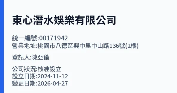 東心潛水娛樂有限公司的照片-統編 00171942(桃園市) 公司登記資料與營業項目詳細圖表