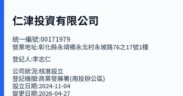 仁津投資有限公司的照片-統編 00171979(彰化縣) 公司登記資料與營業項目詳細圖表